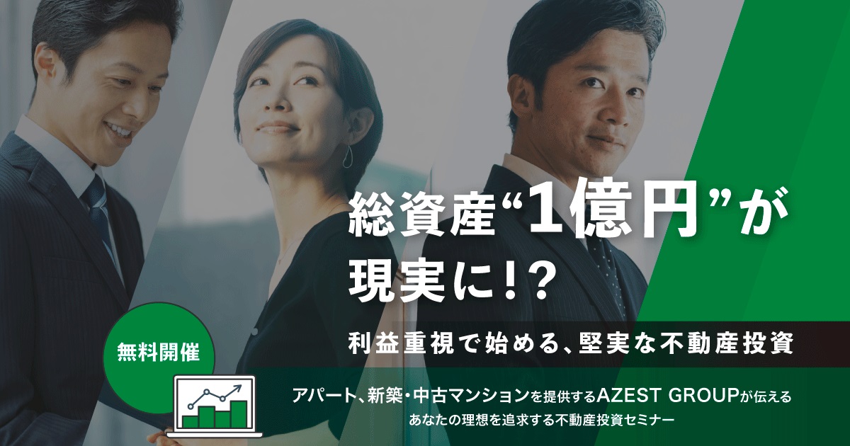 不動産投資はAZEST-GROUP